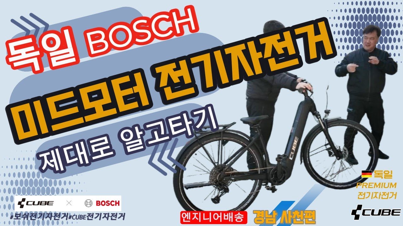 독일명품 자전거 브랜드 Cube 사의 보쉬최상위 미드모터를 장착한 프리미엄 전기자전거 뉴라이드 스마트 에디션 경남사천 엔지니어