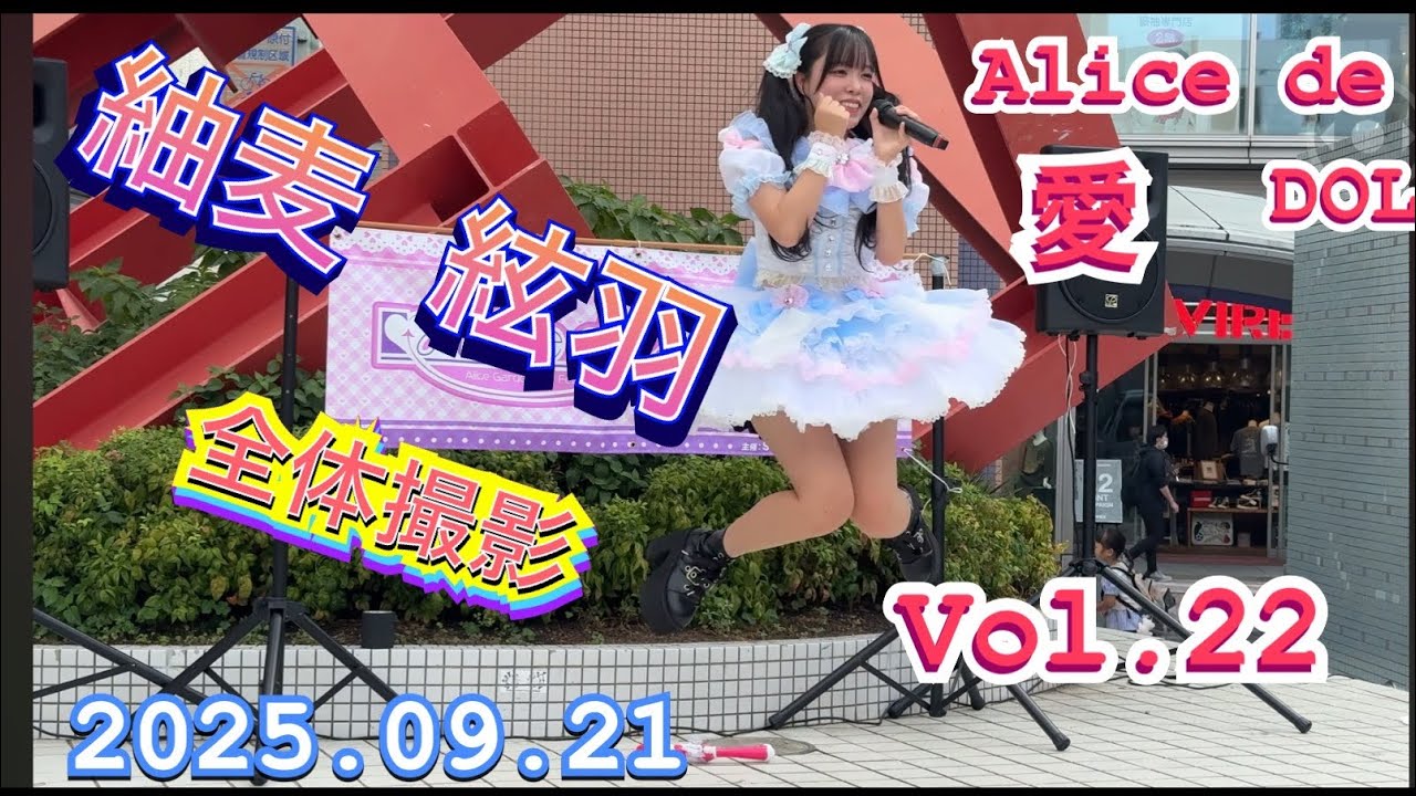 紬麦 絃羽 【 Alice de愛DOL 】Vol.22 『September Autumn IDOL FES』 2025年09月21日 ...