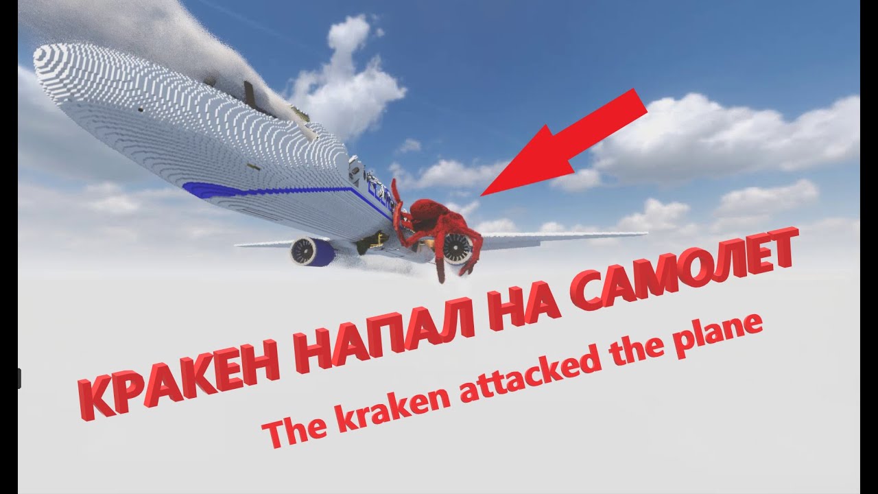 KRAKEN ATTACKS PLANE?! (Teardown): Кракен напал на САМОЛЕТ - YouTube