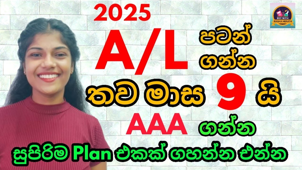 2025 A/L Exam එකට AAA ක් ගන්න වැඩ කරන්න දැන්ම පටන් ගමු.# ...