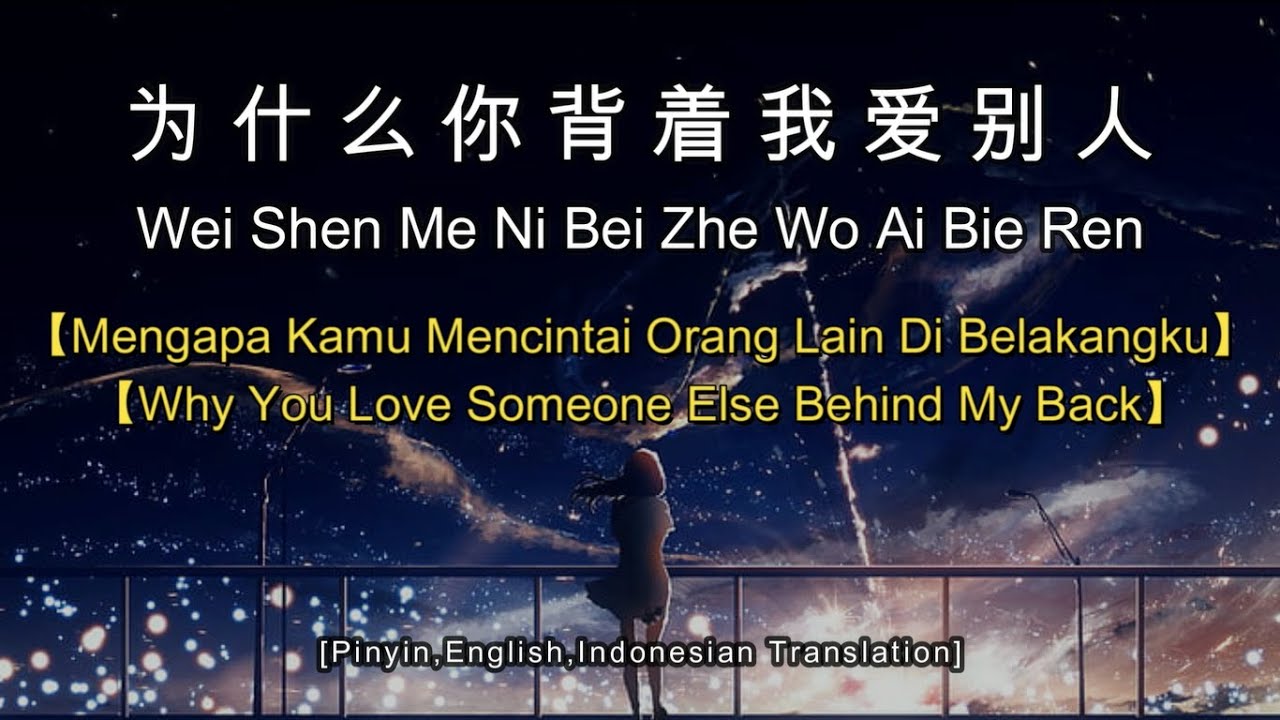 Wei Shen Me Ni Bei Zhe Wo Ai Bie Ren【为什么你背着我爱别人】【Why You Love Someone ...