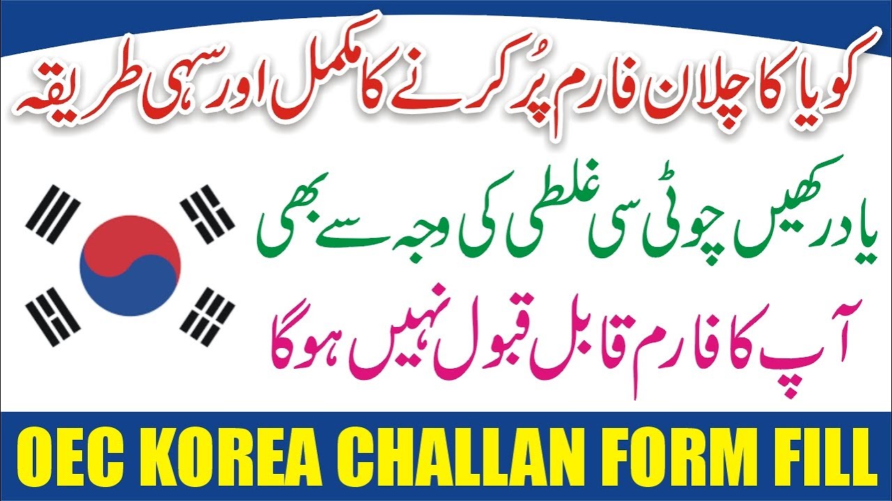Korea Challan Form 2024 - How To Fill OEC Korea Challan- OEC Korea ...