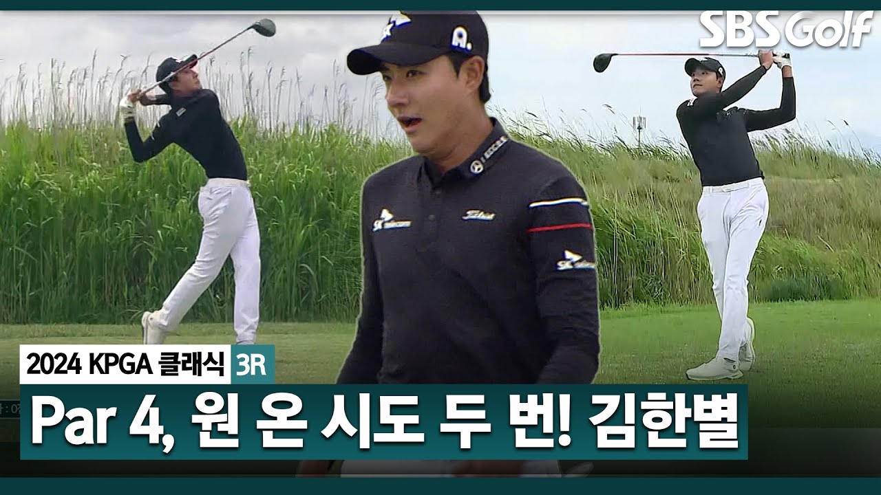 [2024 KPGA] 아슬아슬 떨어지는 퍼트! 변형 스테이블포드 강자다운 원 온 시도하며 타수 줄이는 김한별｜KPGA 클래식 3R - YouTube