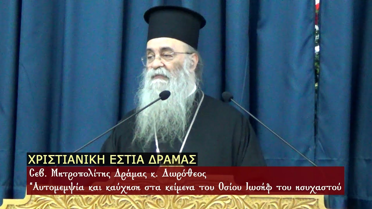 Μητροπολίτης Δράμας κ. Δωρόθεος "Αυτομεμψία και καύχηση στα κείμενα του ...