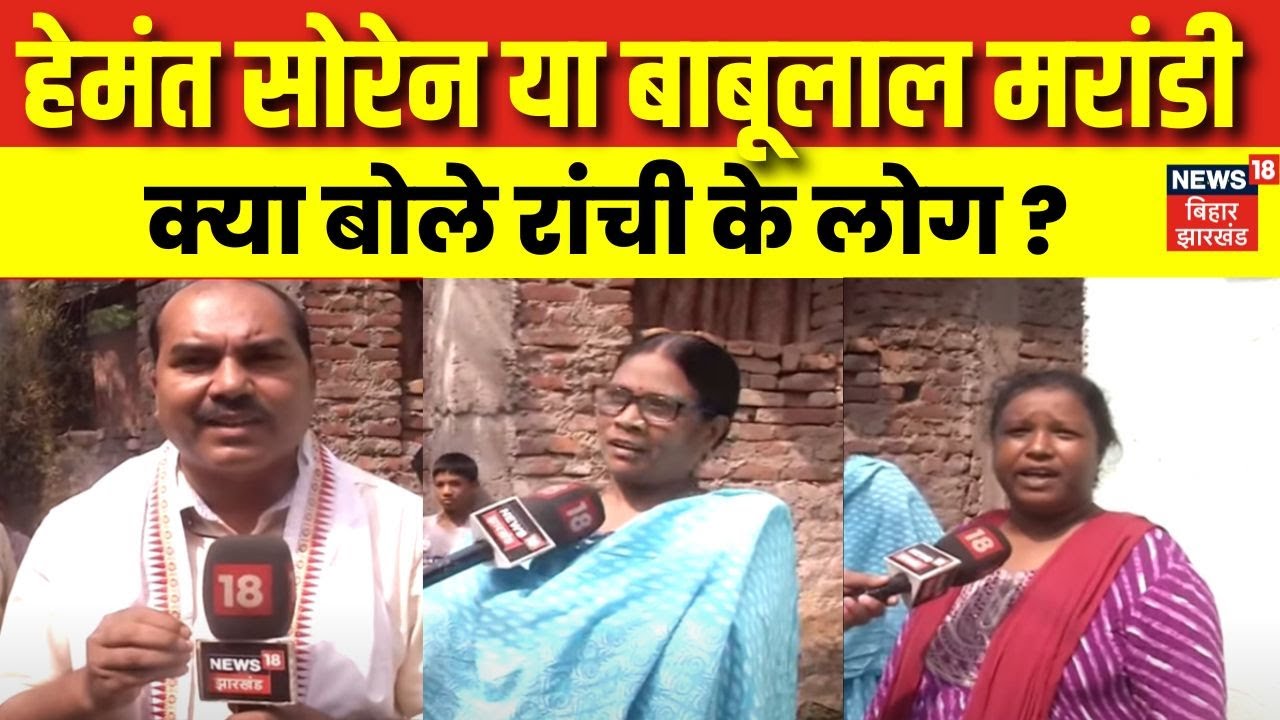 Ranchi Public Opinion : Hemant Soren या Babulal Marandi, क्या बोली जनता ? | Jharkhand Election ...