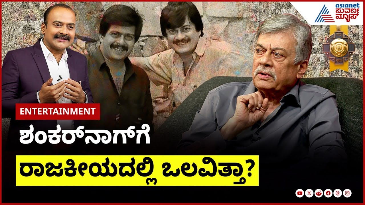 ಅನಂತ್ ನಾಗ್ ರಾಜಕೀಯಕ್ಕೆ ಬಂದಿದ್ದು ಹೇಗೆ? | Anant Nag Interview In Suvarna ...