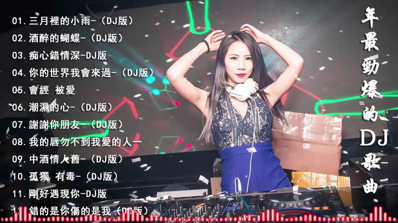 Chinese DJ 2020慢摇串 - 2020 年最劲爆的DJ歌曲 - 中国最好的歌曲 2020DJ 排行榜 中国- 最新的DJ歌曲 ...