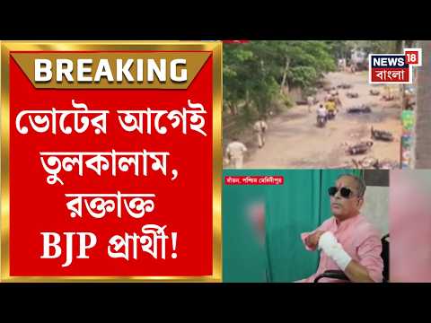 BJP News | Danton এ বিজেপি প্রার্থীর প্রচারে হামলা-রক্তারক্তি | TMC র বিরুদ্ধে অভিযোগ | Bangla News