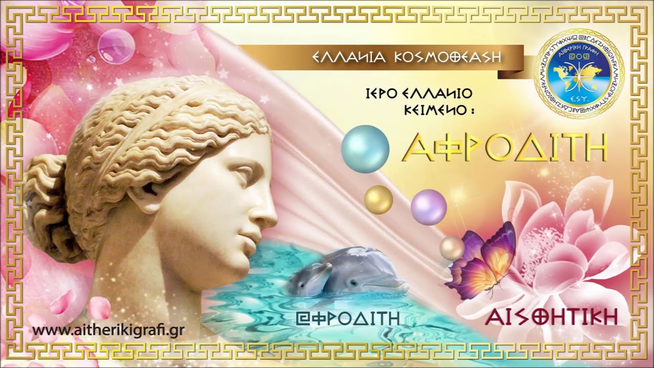 ΙΕΡΟ ΕΛΛΑΝΙΟ ΚΕΙΜΕΝΟ "ΑΦΡΟΔΙΤΗ" - YouTube