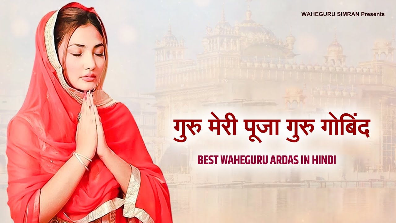 Guru Meri Pooja | Best Guru Ardas in Hindi | गुरु मेरी पूजा | Simran of ...