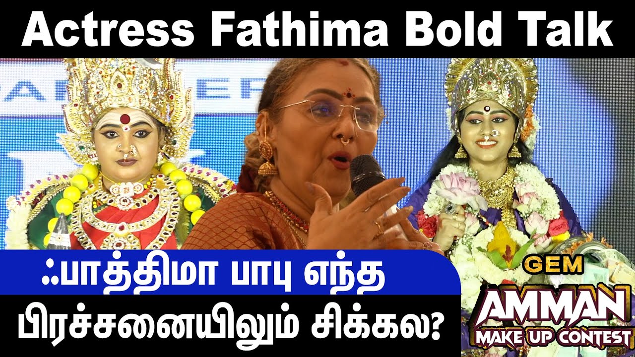 ஃபாத்திமா பாபு எந்த பிரச்சனையிலும் சிக்கல? | Amman MakeUp Contest | Gem ...