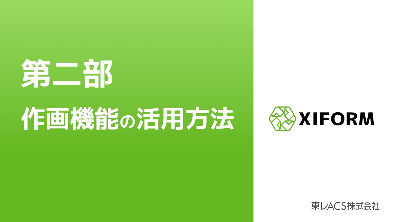 Webセミナー【XIFORM_第二部】 - YouTube