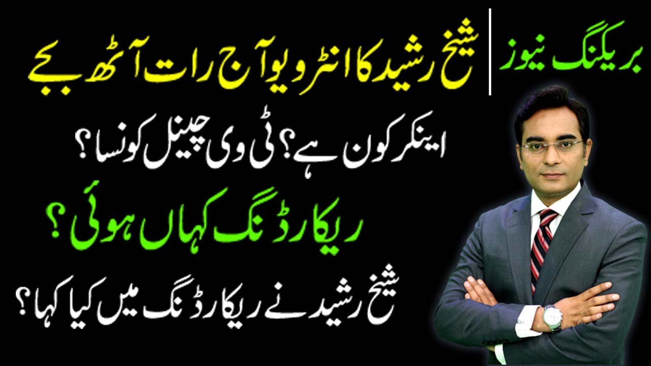 Breaking News: Sheikh Rashed's interview will be aired tonight | Asad ...