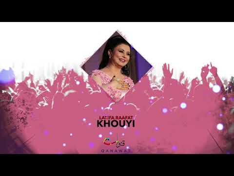 Latifa Raafat - Khouyi (Official Audio) | لطيفة رأفت - خويي