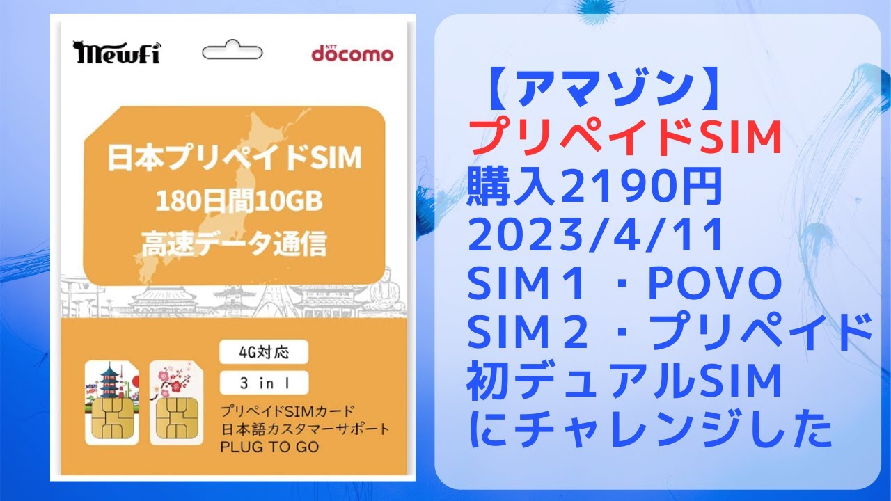 【SIM】【アマゾン】プリペイドsim180日間10GB2190円購入した。初のデュアルsimできるかな？できた。の動画2023年4月11日 ...