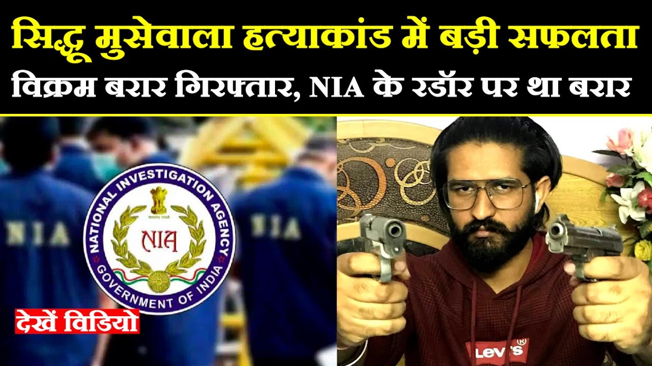 Sidhu Moosewala Case में बड़ी सफलता Vikram Brar गिरफ्तार, NIA के रडॉर ...