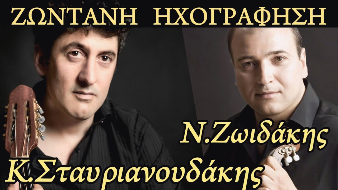 Νίκος Ζωιδάκης - Κυριάκος Σταυριανουδάκης - YouTube