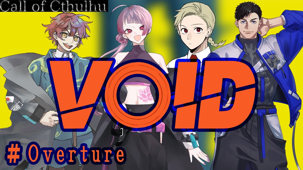 【クトゥルフ神話TRPG】 VOID 前編#くみなだVOID - YouTube
