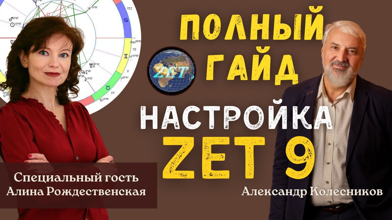 Большой Гайд астропроцессора ZET 9 Lite: полная настройка с учетом ...