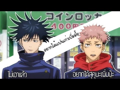[MAD]อยากได้แฟนเก่าเพิ่มมั้ย - [Jujutsu kaisen ]{meguyuji}ft.Sukumegu ...