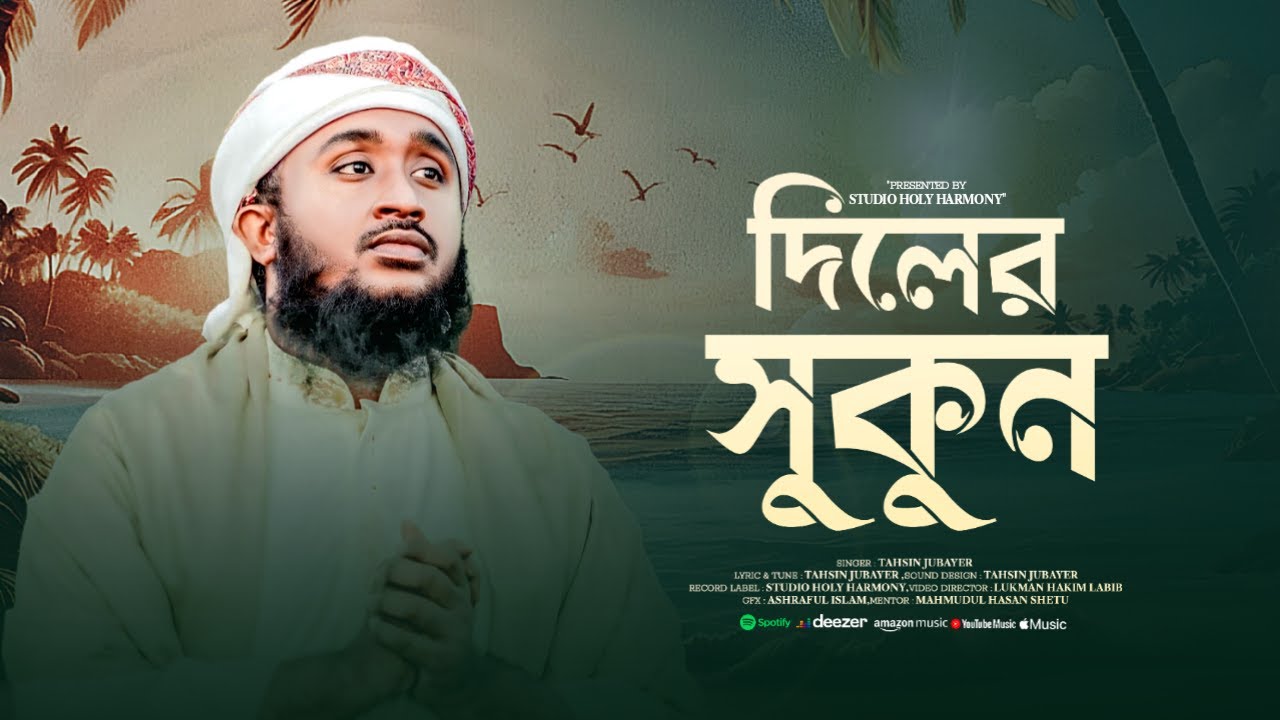 আল্লাহ আল্লাহ আল্লাহু | দিলের সুকুন | Diler Sukun | Tahsin Jubayer | New Gojol 2024 - YouTube