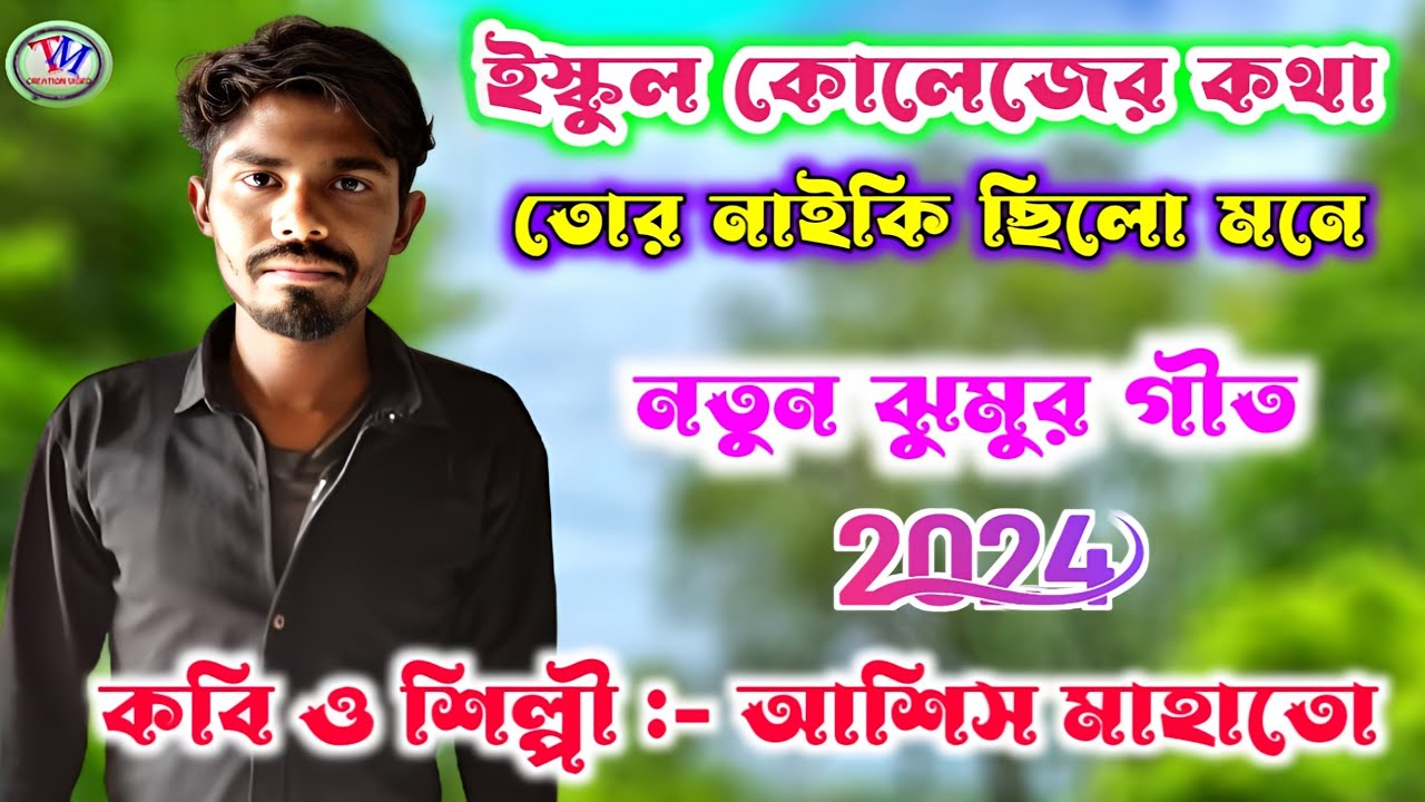 Ashish Mahato New Jhumar Song 2024 || ইস্কুল কোলেজের কথা তোর নাইকি ছিলো ...