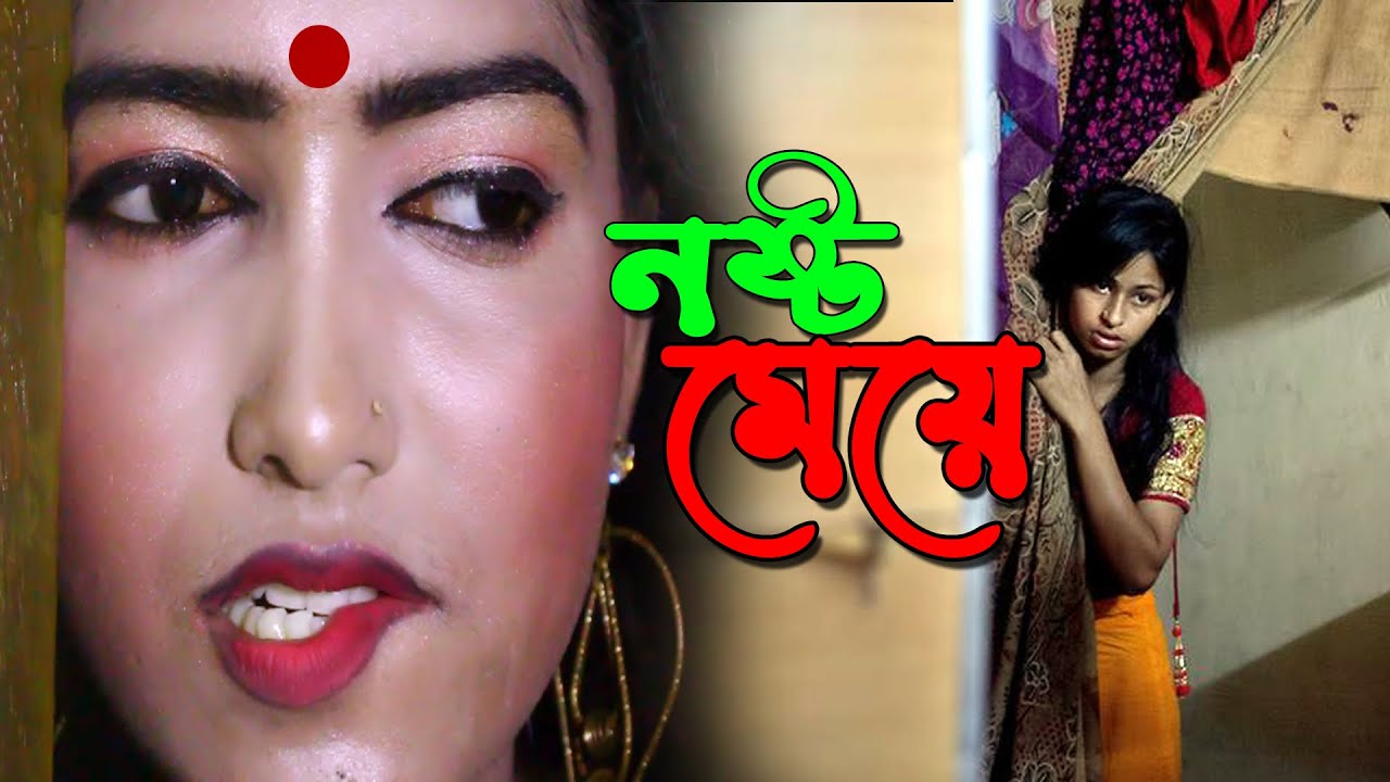 Nosto Meye I New Bangla Natok Iনষ্ট মেয়ে I Ar media bd I Mahfuz - YouTube