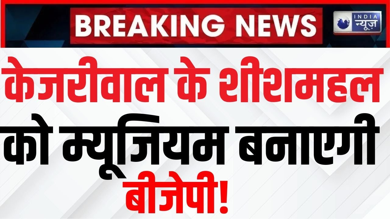 Breaking News: म्यूजियम बनेगा Kejriwal का Sheesh Mahal | Delhi New CM ...