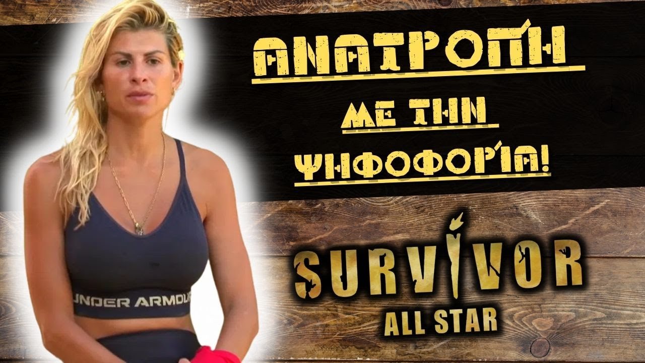 Survivor spoiler 11/3/23 - Ανατροπή με την ψηφοφορία! - YouTube