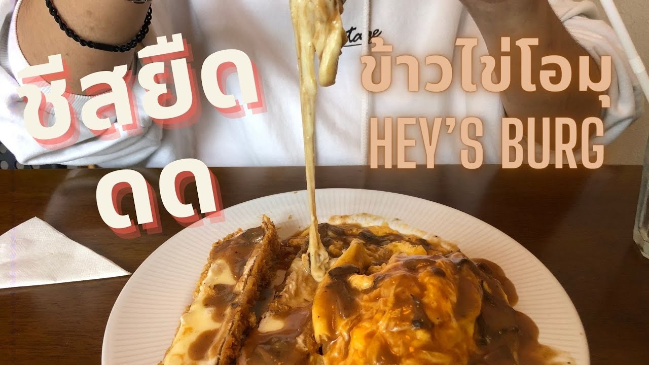 พากิน Hey's Burg ข้าวไข่โอมุแสนอร่อย ย่านจุฬา!! - YouTube
