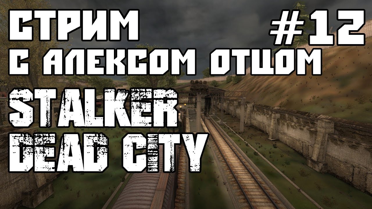 STALKER Dead City Breakthrough. Часть 12 Стрим с Алексом Отцом. - YouTube