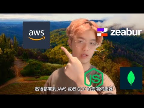 超簡單！三分鐘用 Zeabur 把 Node.js (Express.js) 後端 + MongoDB 部署到 AWS 或 GCP - YouTube