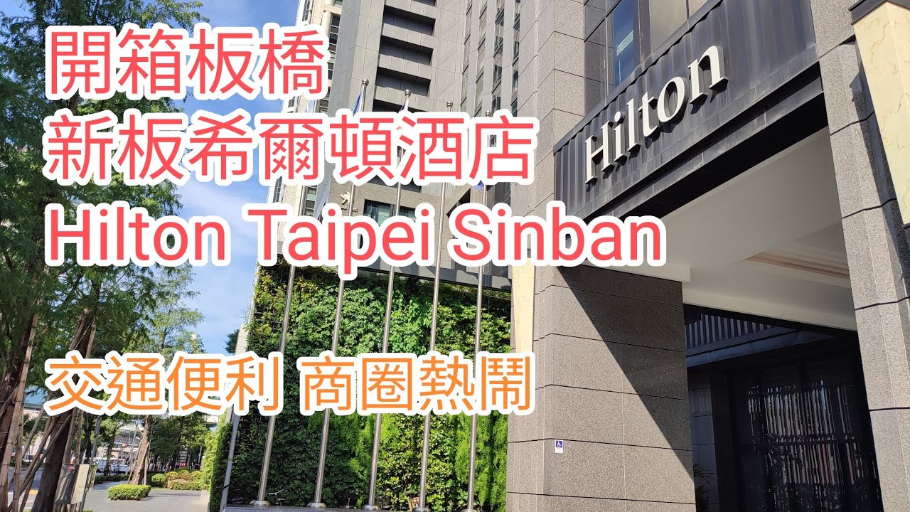 開箱新板希爾頓酒店Hilton Taipei Sinban 交通便利 熱鬧商圈 給水大方 - YouTube