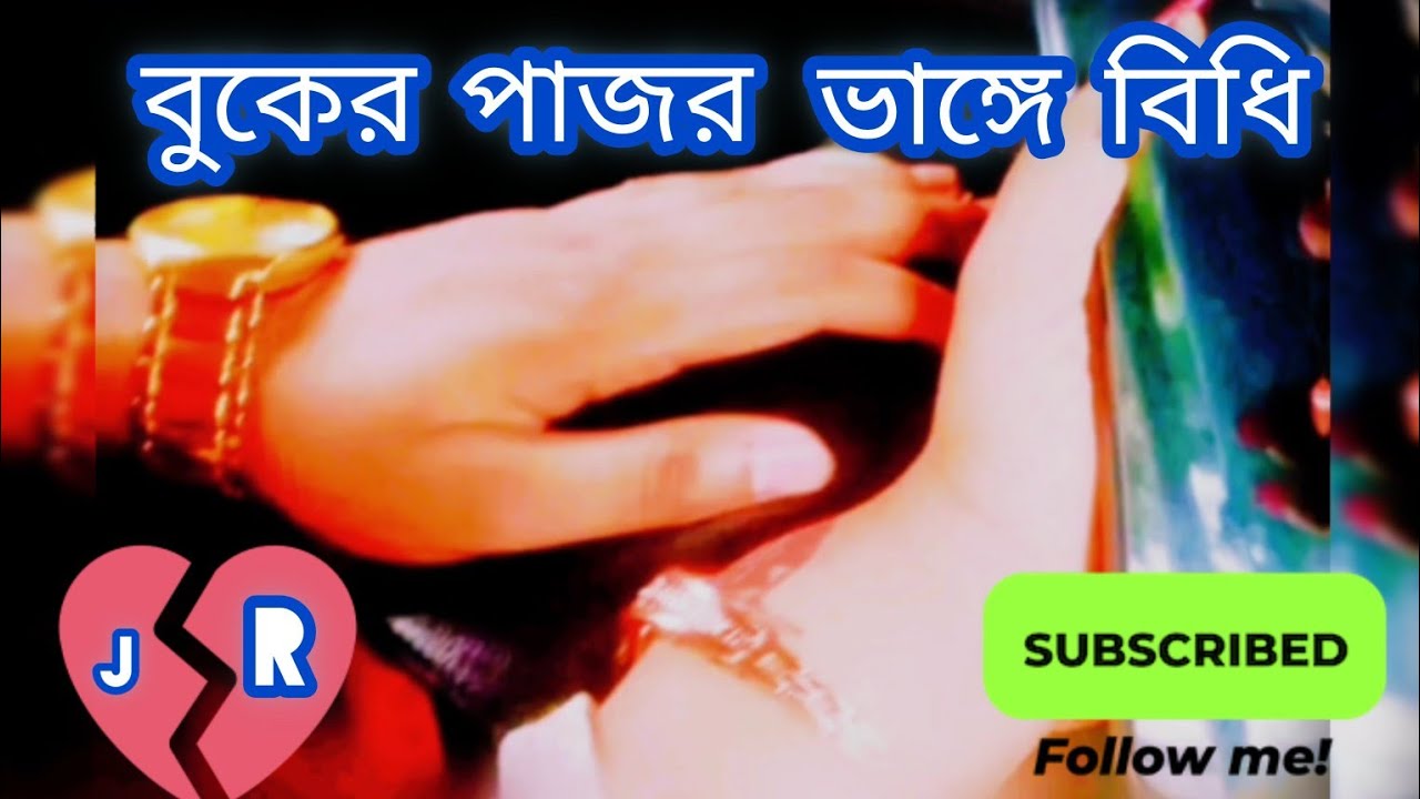 Buker Pajor Vage Bidhi । বুকের পাজর ভাঙ্গে বিধি । Bangla Song । - YouTube