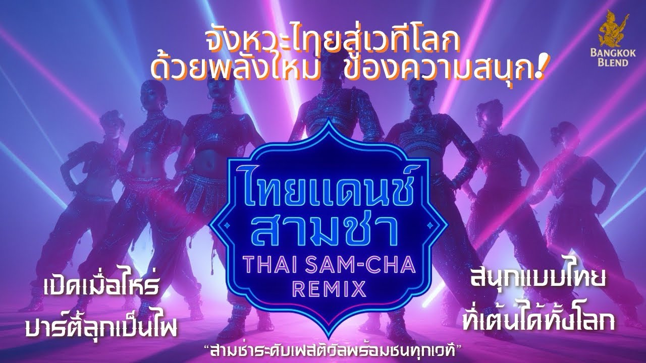 Long Play “ไทยแดนซ์สามช่า” THAI SAM-CHA REMIX — Bangkok Blend - YouTube