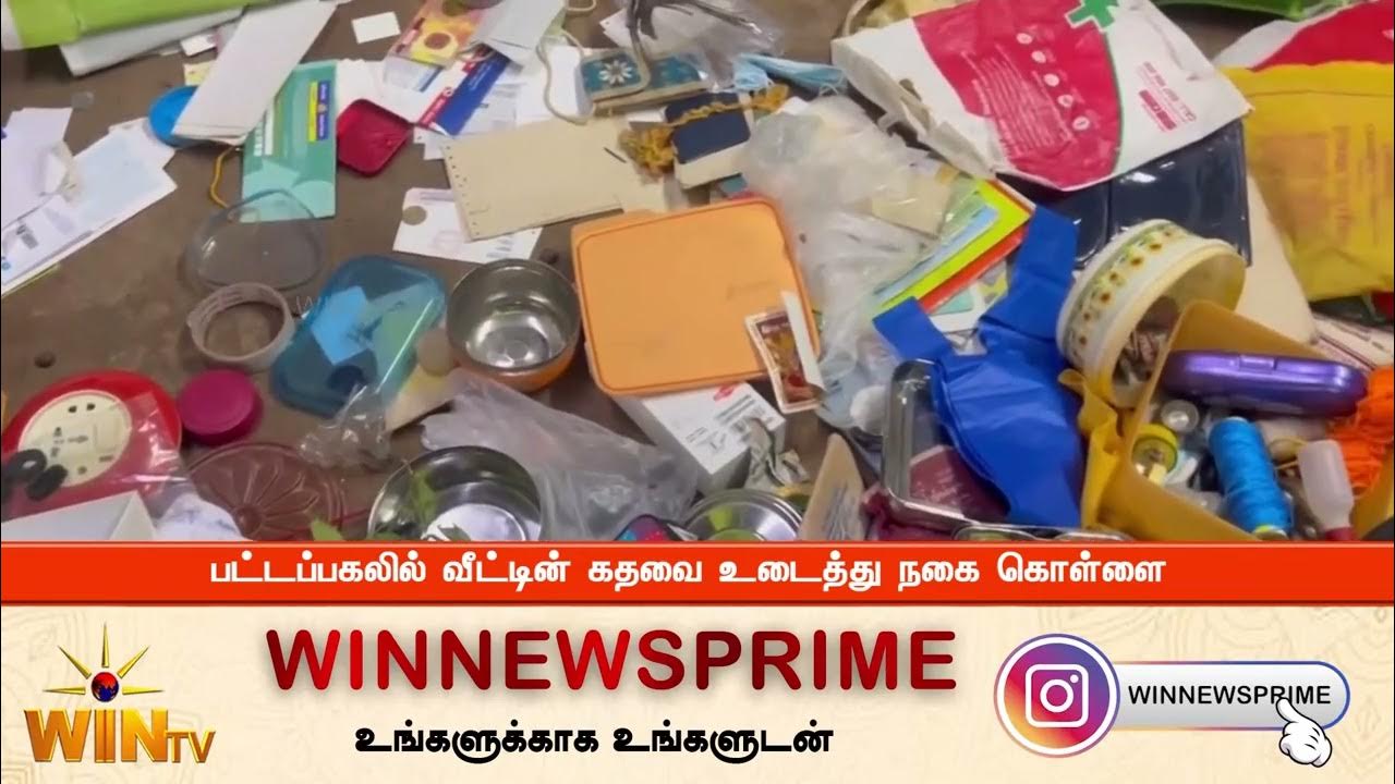 பட்டப்பகலில் வீட்டின் கதவை உடைத்து நகை கொள்ளை | 08-02-2025 | WINNEWS - YouTube