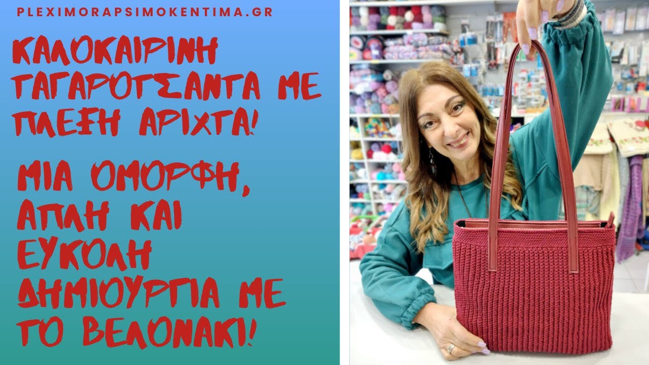 Καλοκαιρινή Ταγαροτσάντα με Πλέξη Άριχτα! Μια Όμορφη, Απλή και Εύκολη ...