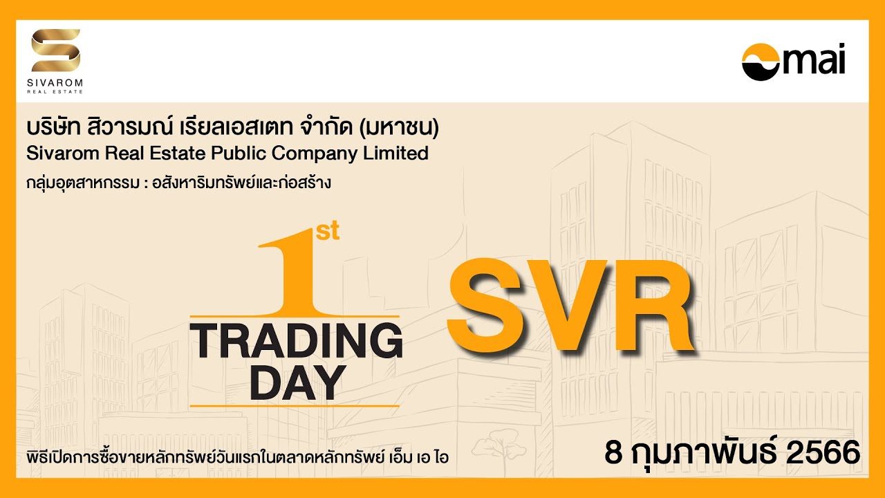 พิธีเปิดการซื้อขายหลักทรัพย์วันแรกในตลาด mai: SVR - YouTube