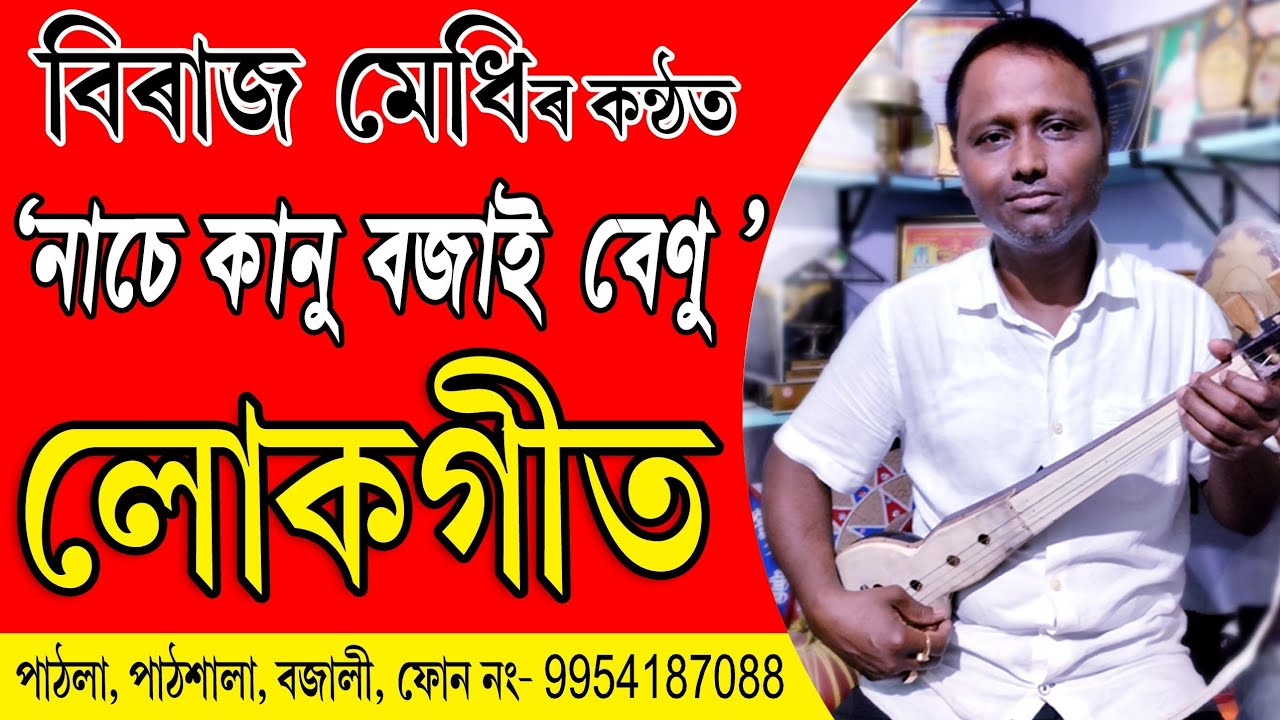 kamrupi lokageet / কামৰূপী লোকগীত / Biraj Medhi / Assamese folk song ...