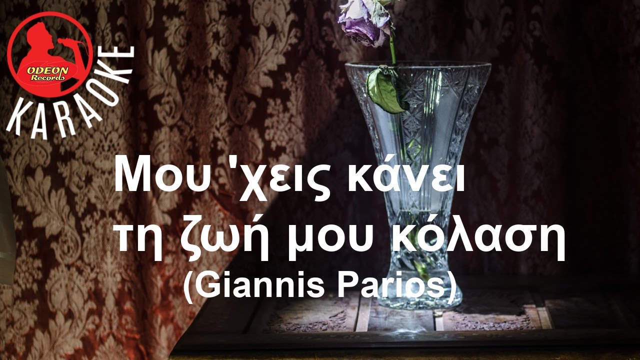 ΜΟΥ 'ΧΕΙΣ ΚΑΝΕΙ ΤΗ ΖΩΗ ΜΟΥ ΚΟΛΑΣΗ - (Professional Karaoke) Odeon ...
