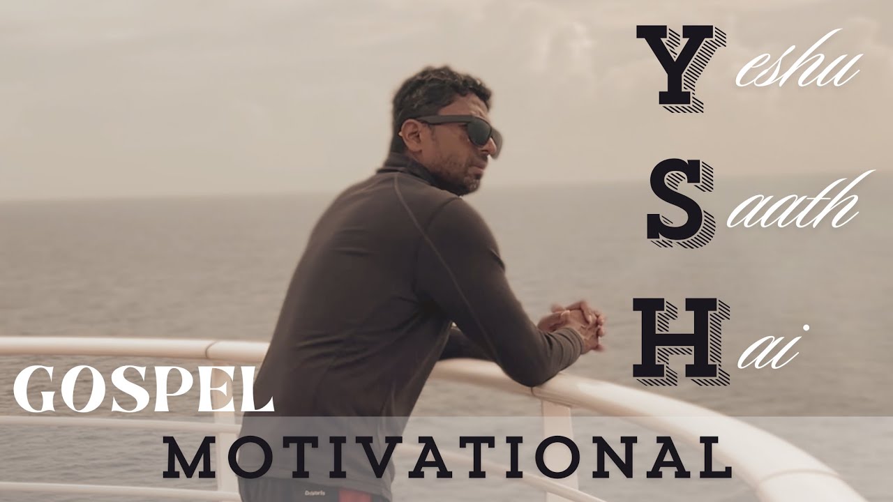 Gospel Motivational l Yeshu Saath Hai l येशु साथ है l Jesus Message l ...