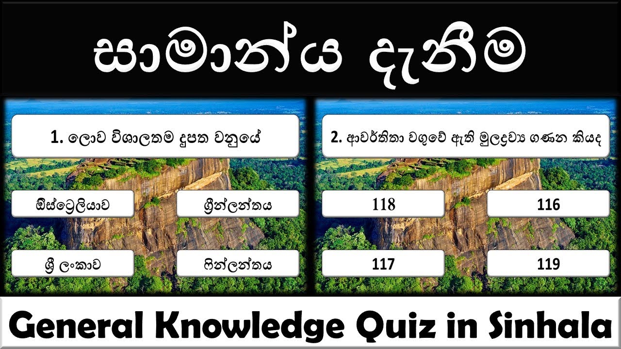 සාමාන්ය දැනීම - General Knowledge Quiz in Sinhala - YouTube
