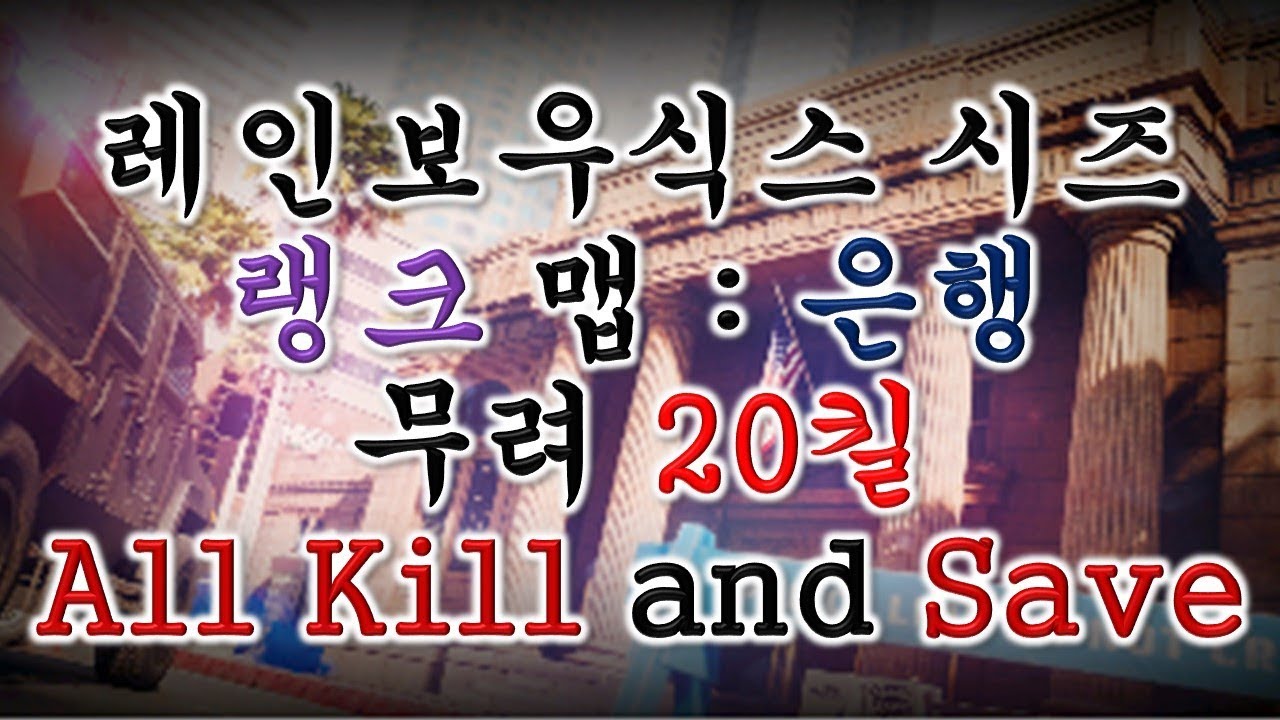 레인보우식스 시즈 복귀 #2 (이 실력에 All Kill and Save?/랭크/은행/20킬4뎃) - YouTube
