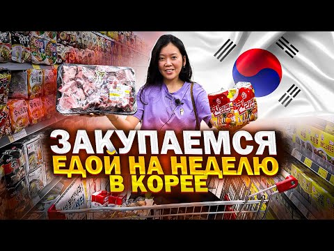 ЗАКУПКА ПРОДУКТОВ В КОРЕЕ НА 10.000 РУБЛЕЙ/ новая реакция дочки на беременность/ Виктория Ким