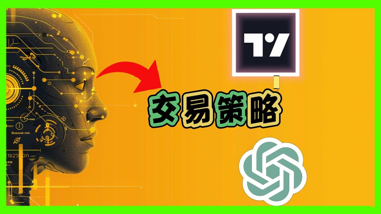 使用chatgpt和tradingview制定简单赚钱交易策略:一步步构建并编程移动平均线指标 Youtube