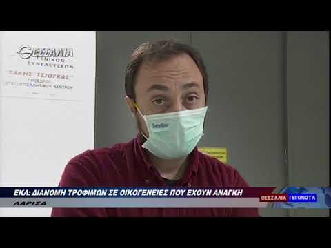 ΕΚΛ_ΔΙΑΝΟΜΗ ΤΡΟΦΙΜΩΝ ΣΕ ΟΙΚΟΓΕΝΕΙΕΣ ΠΟΥ ΕΧΟΥΝ ΑΝΑΓΚΗ 26 12 2020 - YouTube