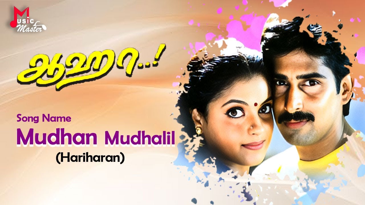 Mudhan Mudhalil Song | Aahaa Movie Songs | Deva | Rajiv Krishna | Sulekha - YouTube