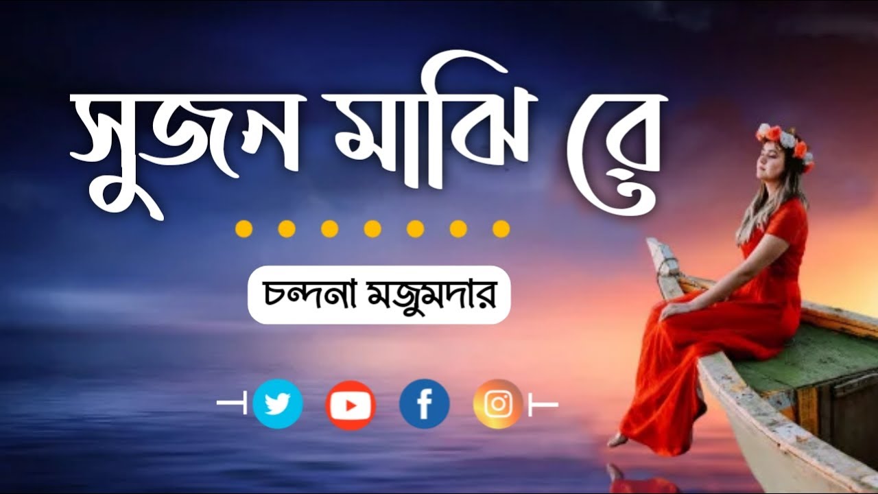 Sujon Majhi Re ( সুজন মাঝি রে) | Chondona Mojumdar | Music Circle - YouTube
