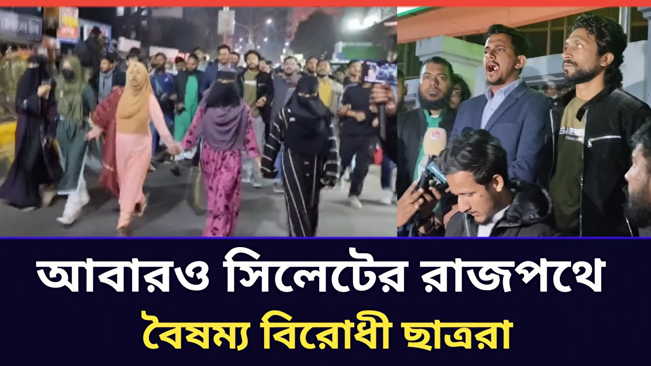 হঠাৎ সিলেটের রাজপথে বৈষম্যবিরোধী ছাত্রদের মিছিল, কিন্তু কেনো? #sylhet - YouTube