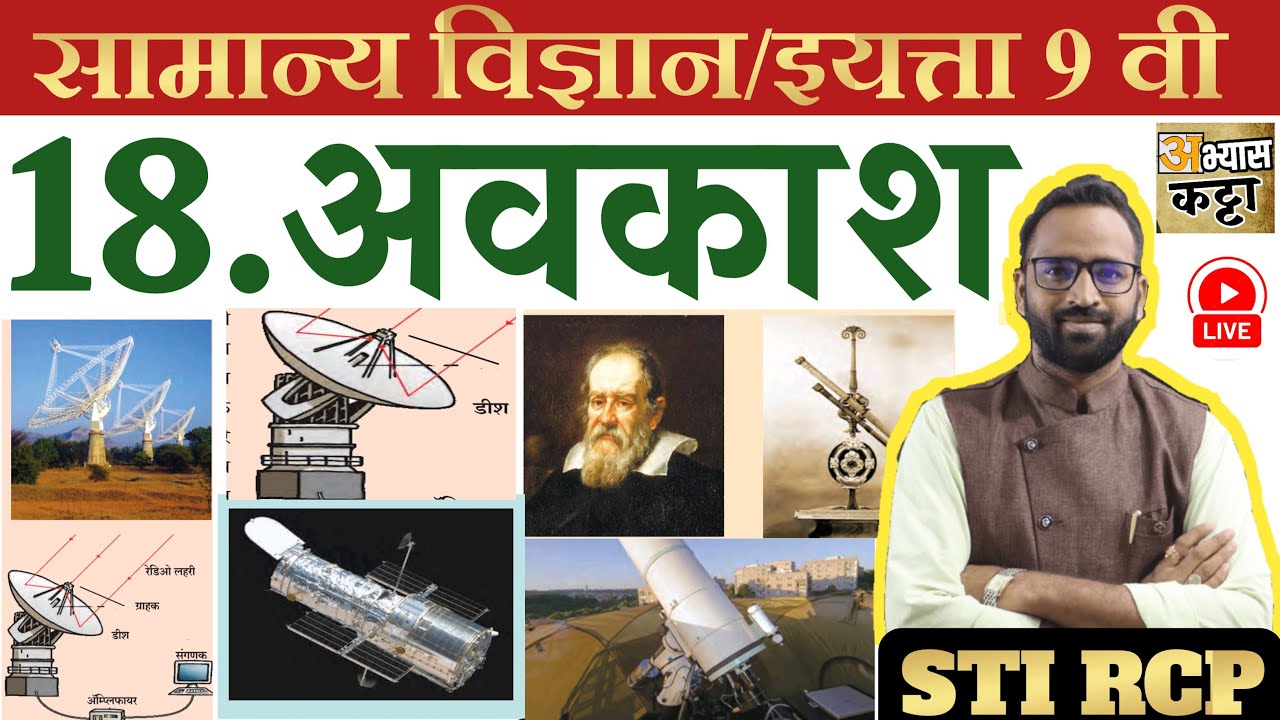 18. अवकाश Avkash /इयत्ता 9 वी सामान्य विज्ञान/State Board Science GK ...
